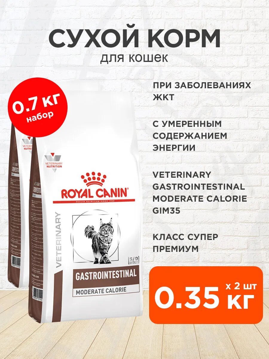 Корм сухой Royal Canin Gastrointestinal Moderate Calorie Gim35 для взрослых кошек при заболеваниях ЖКТ с умеренным содержанием жиров, 0,35 кг х 2 шт