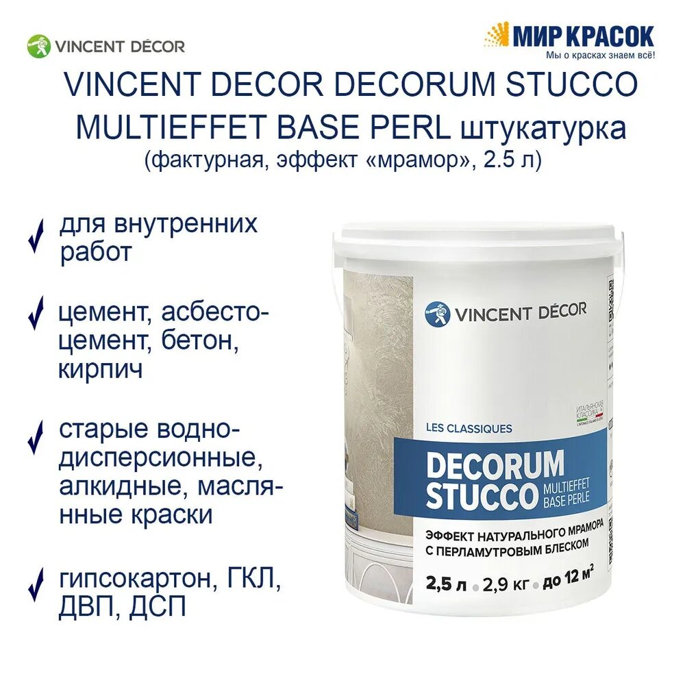 VINCENT DECOR DECORUM STUCCO MULTIEFFET BASE PERL штукатурка венецианская, перламутровая (2,5л)