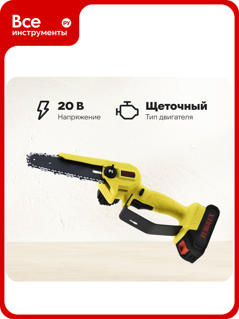 Электропила, Eurolux, аккумуляторная Eurolux ELS-20-Li с 1 АКБ 2А*ч и ЗУ в комплекте 70/10/56, 130х390х125 мм, 1.8 кг