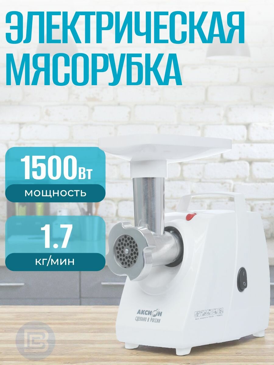 Мясорубка электрическая аксион М 34.01, мощность 1500 Вт (1,7 кг/мин), 1 решетка