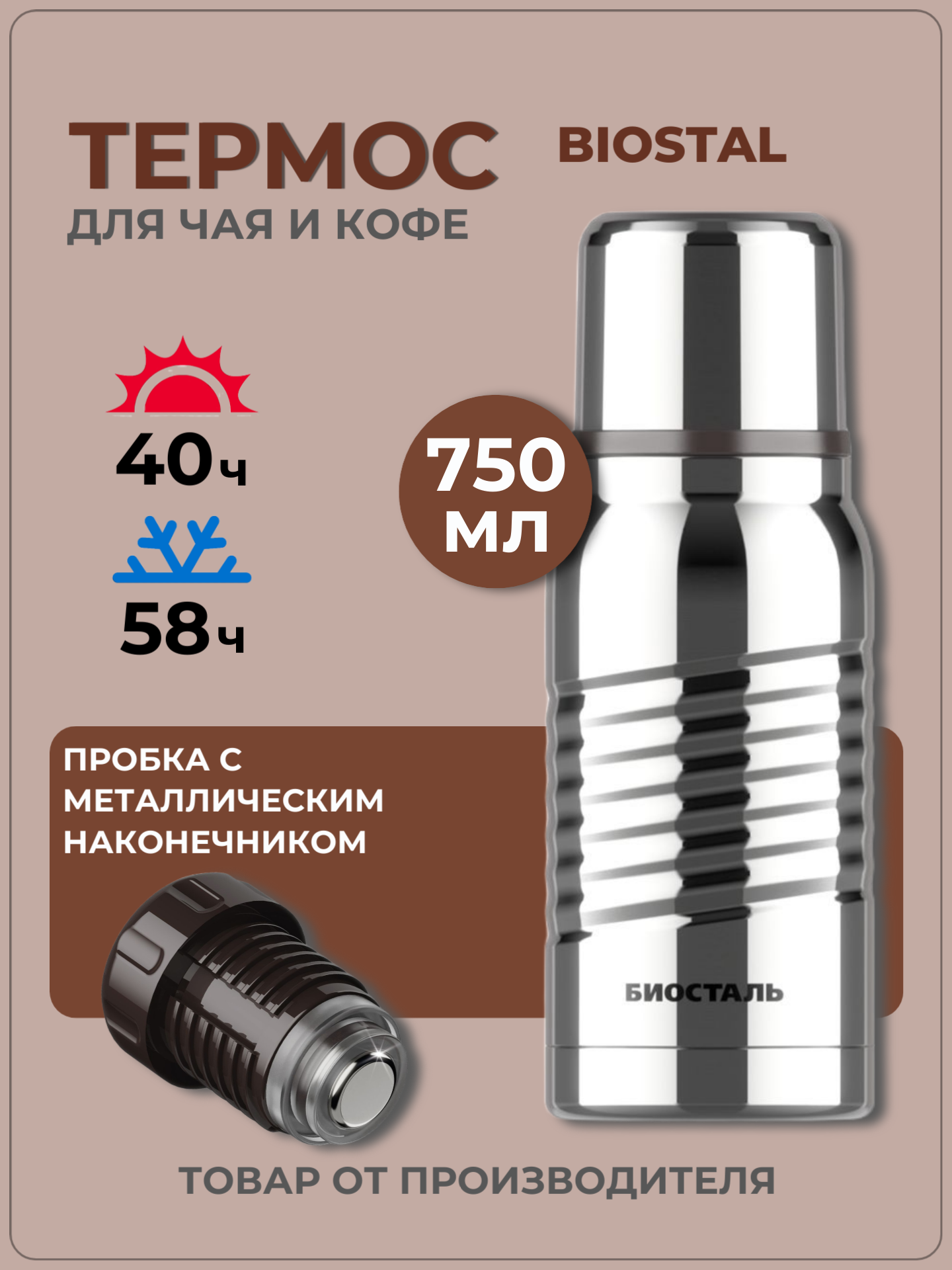 Термос 0,75 л для напитков с зеркальной полировкой / термос Биосталь 750 мл