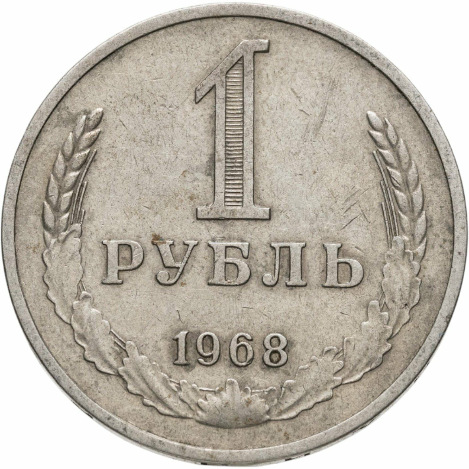 1 рубль 1968, Мельхиор медь-никель, в сохранности VF-XF