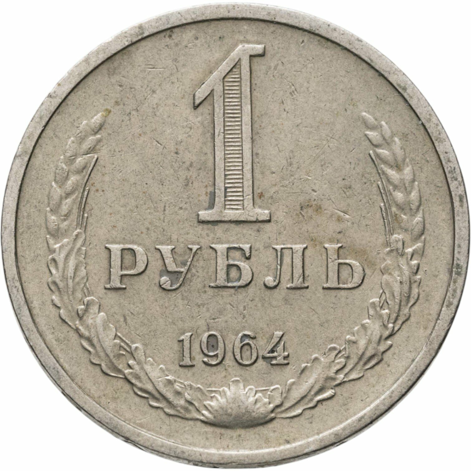 1 рубль 1964, Мельхиор медь-никель, в сохранности XF