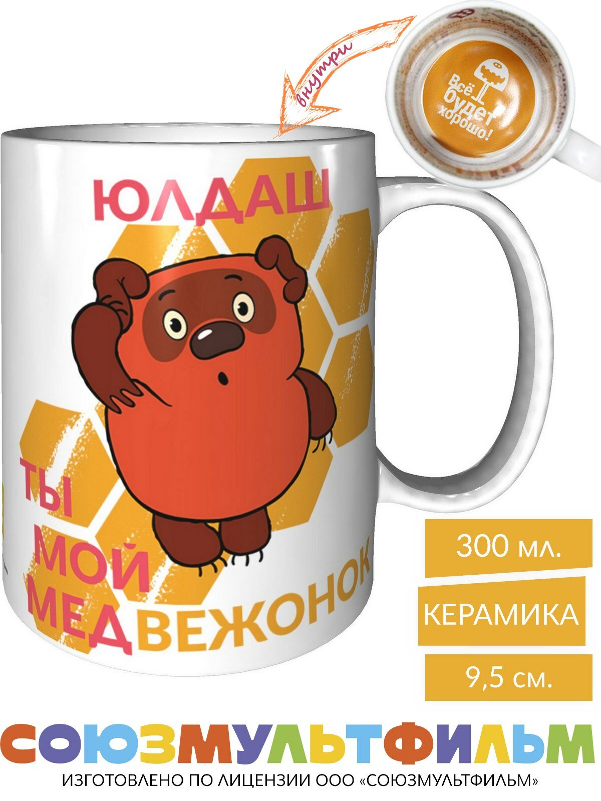 Кружка Винни-Пух: Юлдаш ты мой медвежонок - всё будет хорошо внутри, керамическая, объем 330 мл.