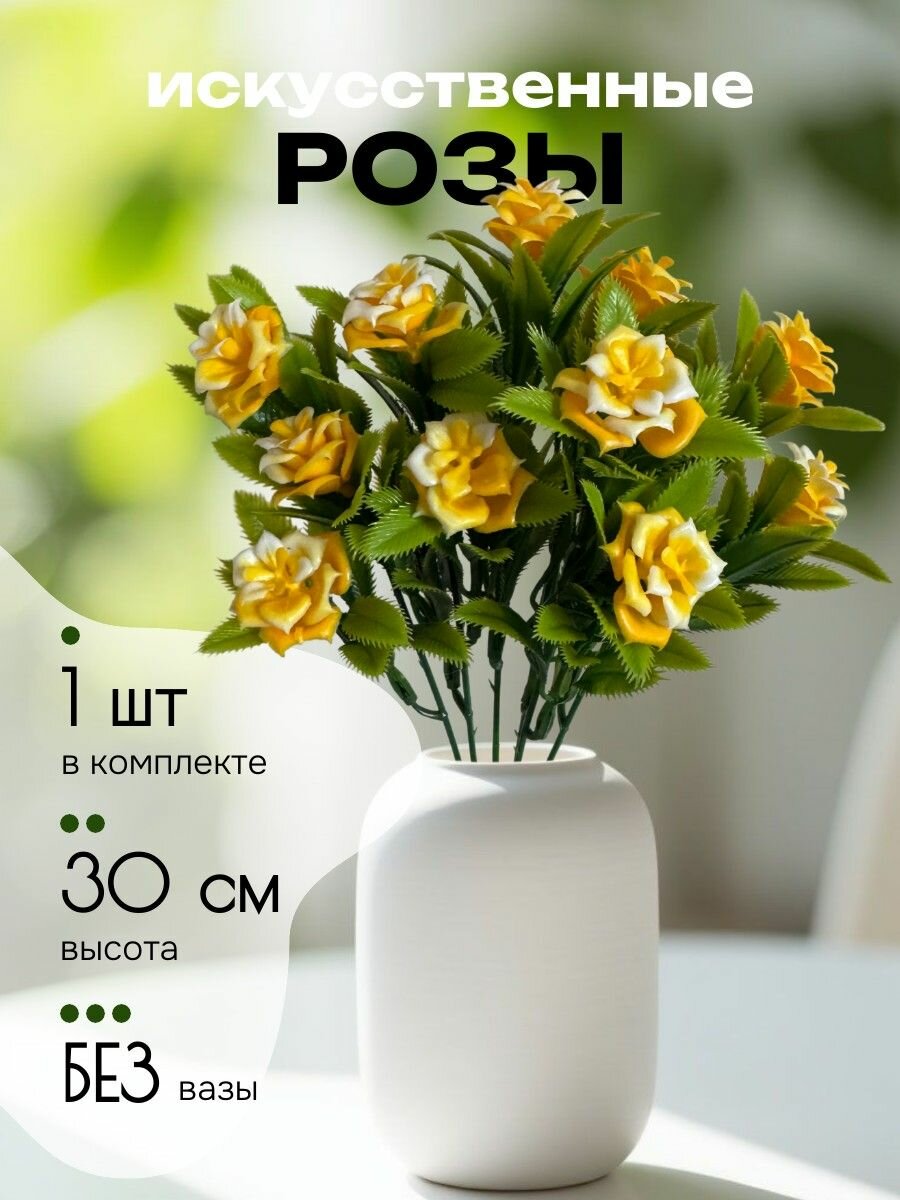 Розы искусственные цветы для декора желтые 1 веточка
