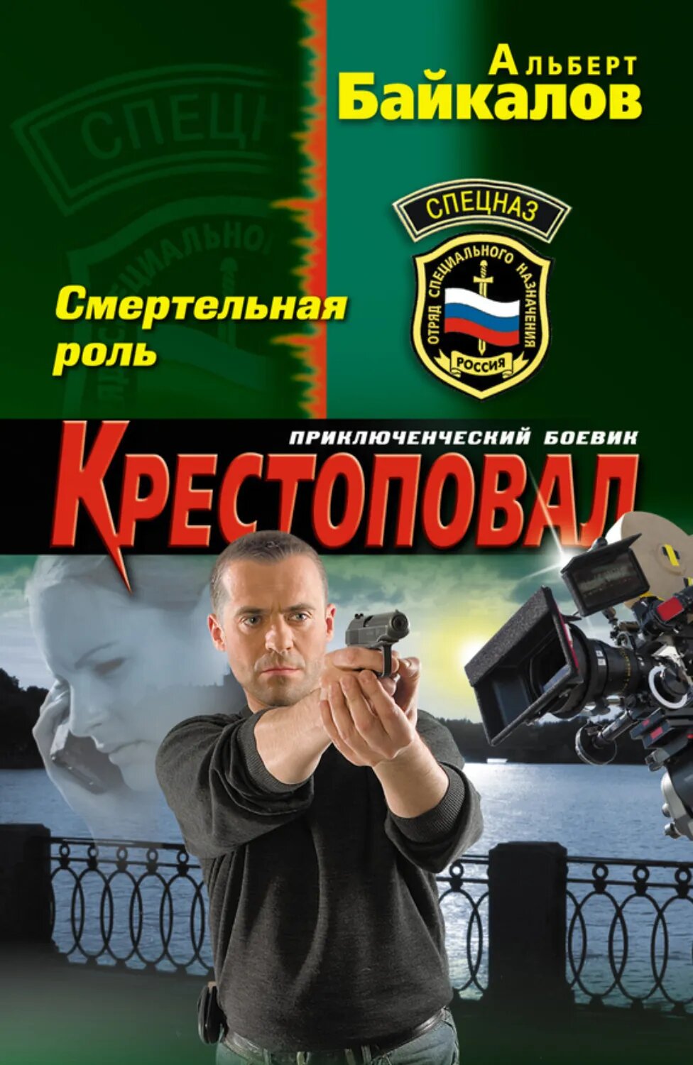 Смертельная роль [Цифровая книга]