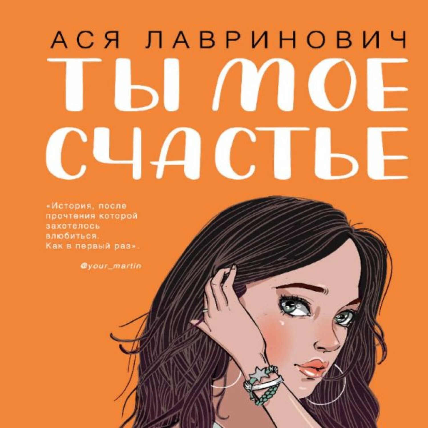 Ты мое счастье [Аудиокнига]