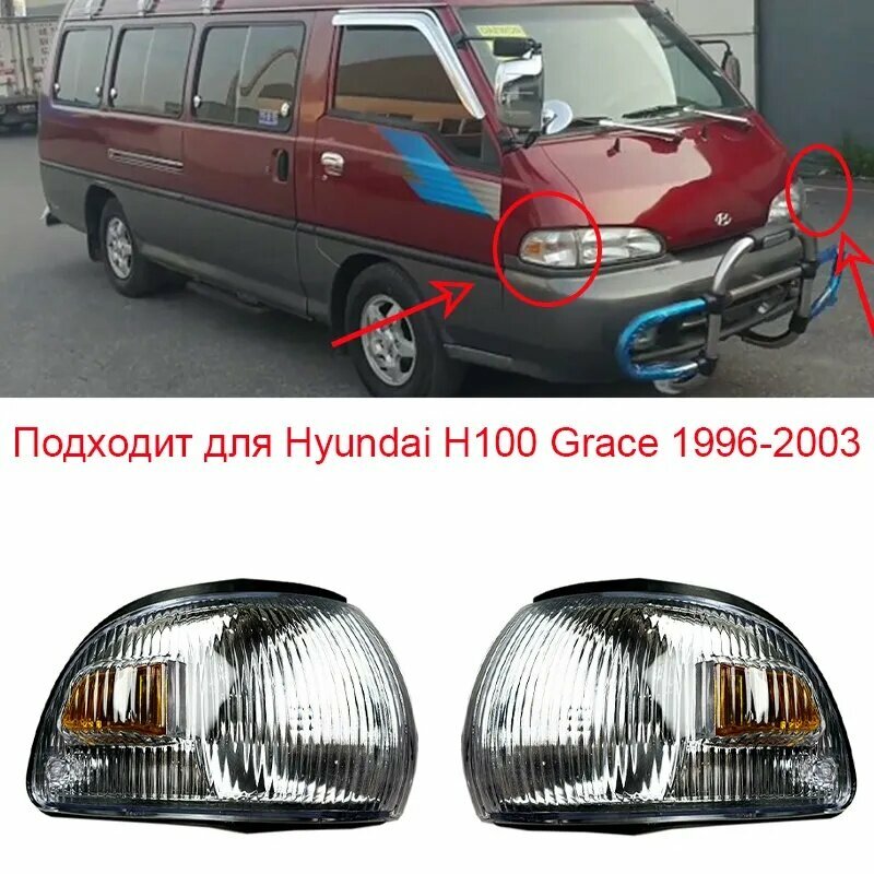 Фары автомобильные, Противотуманная фара, 2 шт, арт. Для Hyundai H100 Grace Panel Van 1996-2003 Автомобильный угловой фонарь противотуманный фонарь