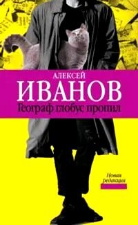 Географ глобус пропил. Новая редакция