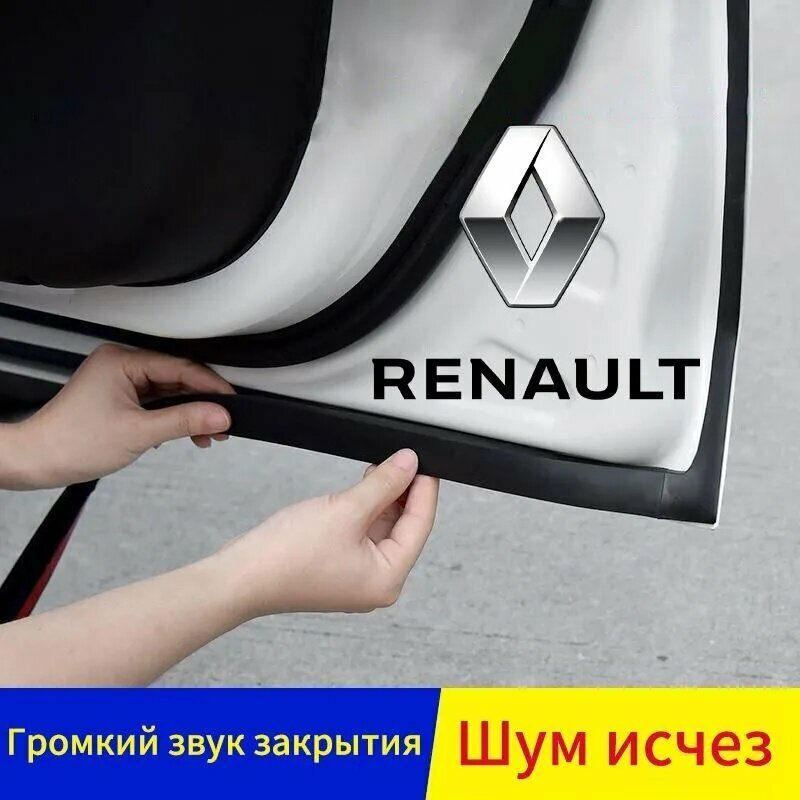 Рено (Renault) Полный комплект звукоизоляционных уплотнителей дверей автомобиля и аксессуаров для шумоизоляционных утолщенных полос.