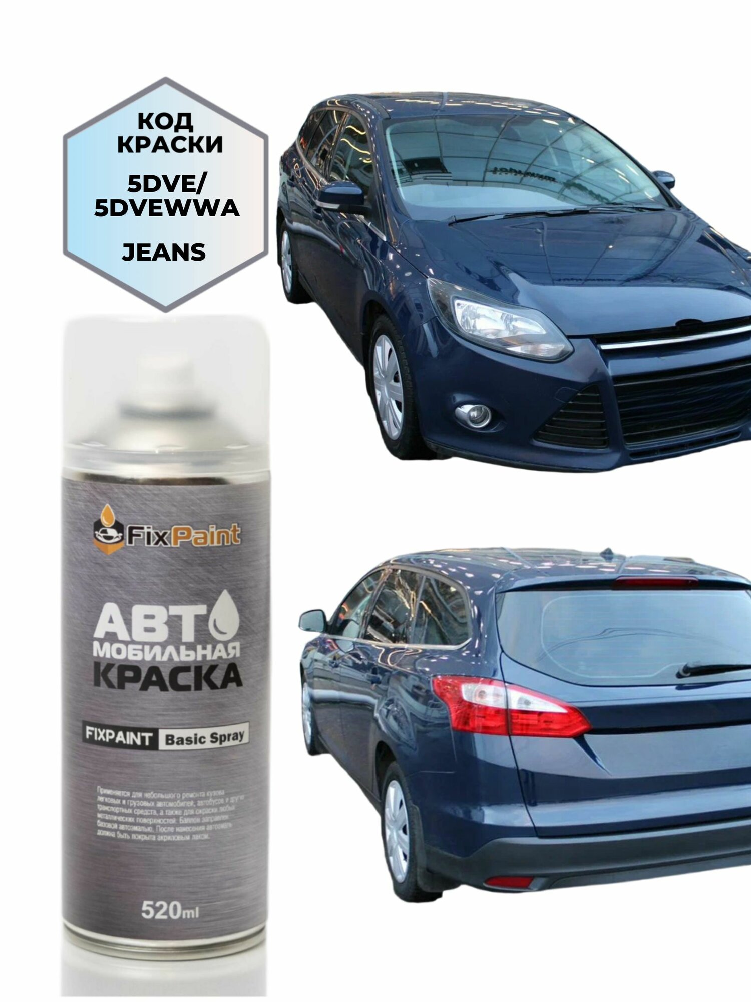 Краска FORD FOCUS 3(С307), код 5DVE, JEANS, автомобильная эмаль FixPaint Spray в аэрозольном баллончике 520 мл