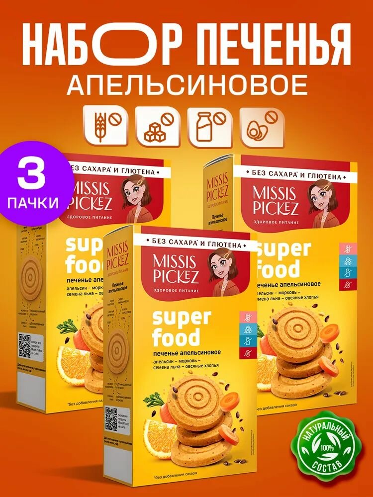 Печенье Missis Pickez Super Food Апельсиновое Набор - 3шт