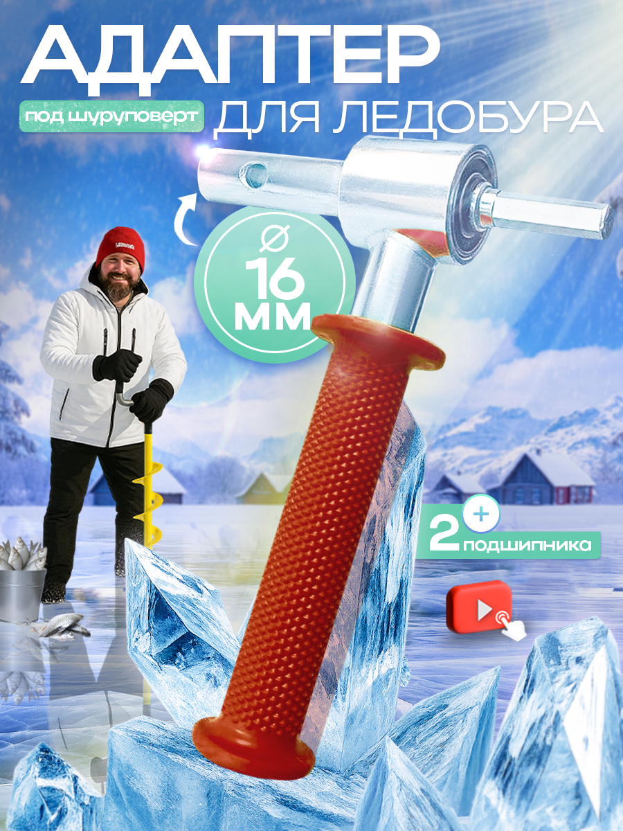 Адаптер для ледобура под шуруповерт с прорезиненной рукоятью 16 мм