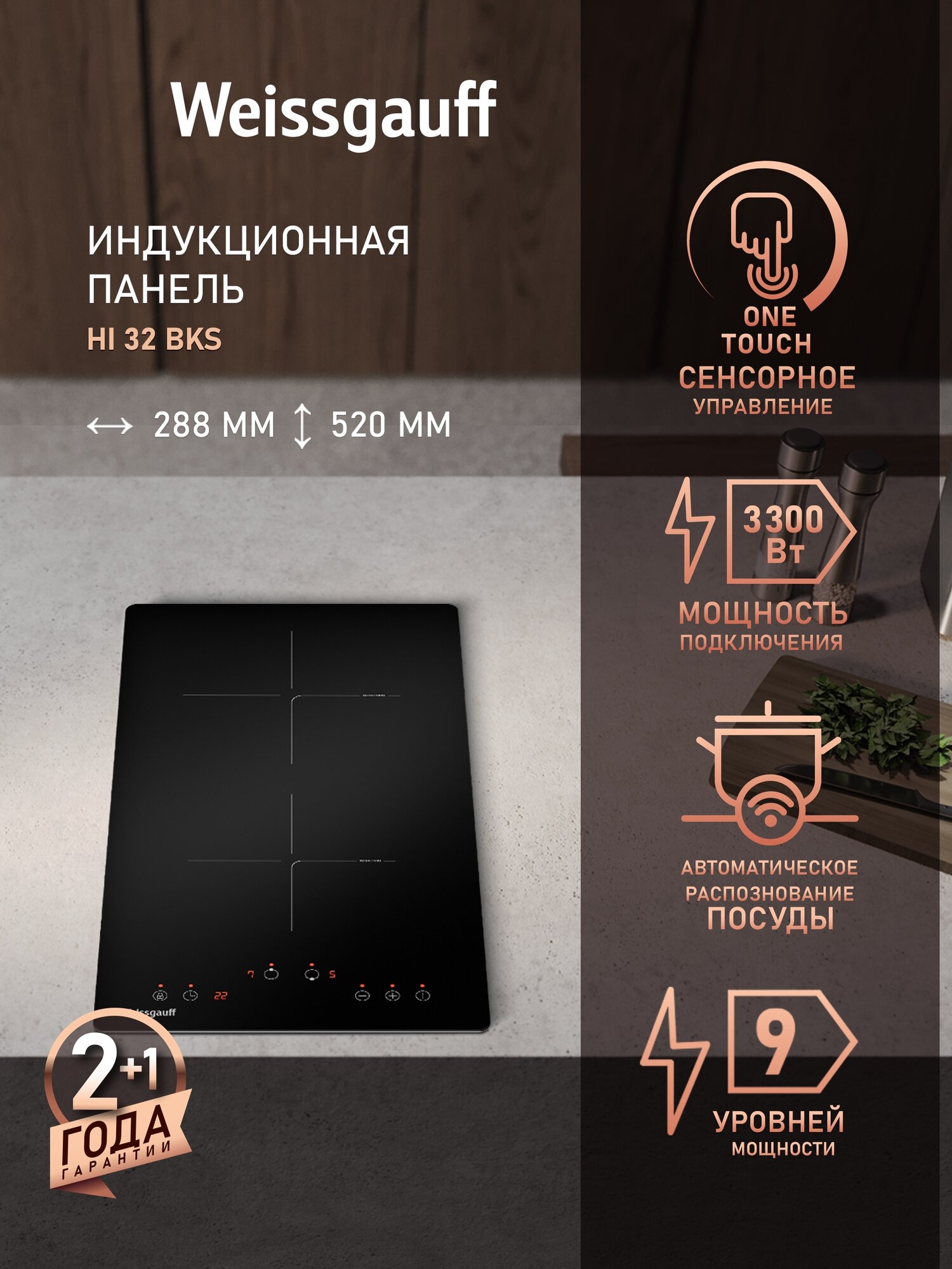 Индукционная варочная панель Weissgauff HI 32 BKS, таймер, 9 уровней мощности