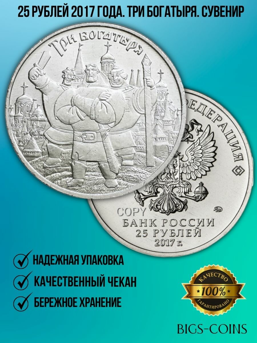 Монета 25 рублей "Три Богатыря" 2017 года