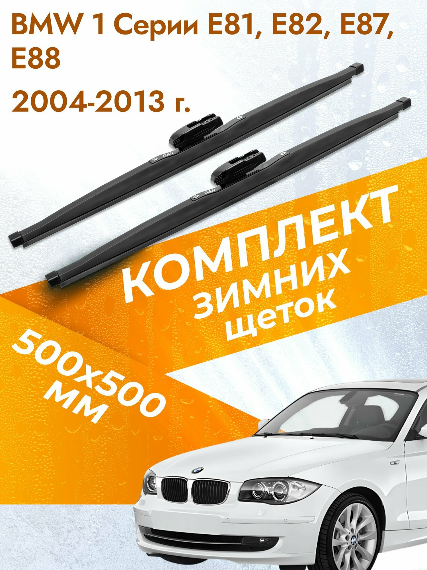 Дворники для BMW 1 серии E81, E82, E87, E88 / 2004-2013 / Комплект зимних щеток стеклоочистителя 500 500 мм БМВ 1 серия