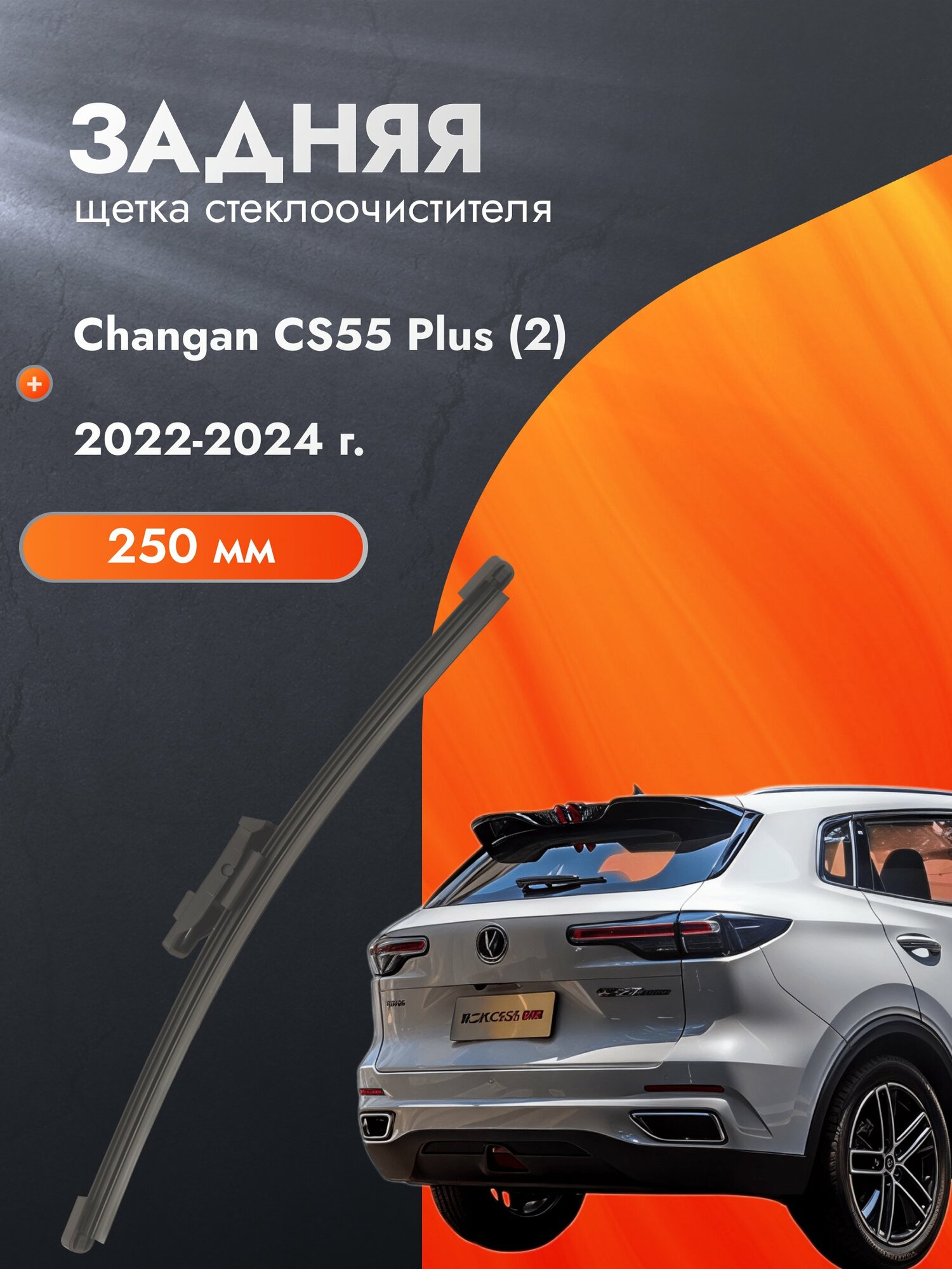 Задний дворник для Changan CS55 Plus (2) / 2022-2024 / Задняя щетка стеклоочистителя 250 мм Чанган ЦС55 Плюc