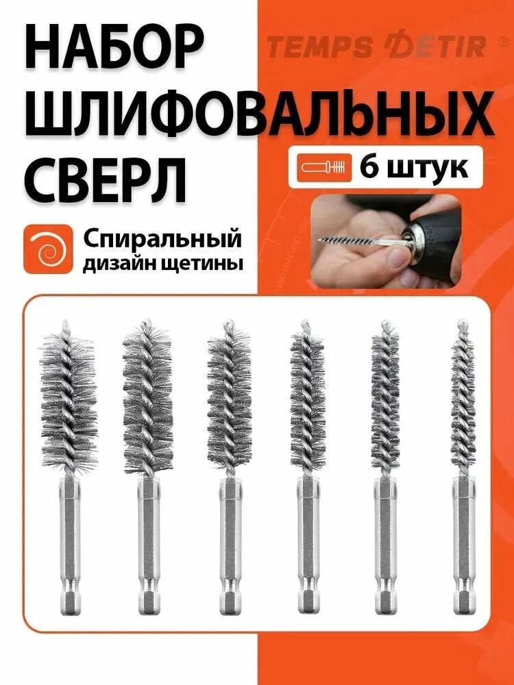 6 шт. Набор сверл с проволочной щеткой, Многофункциональная щетка для чистки труб из стальной проволоки,1/4", Шестигранная ручка