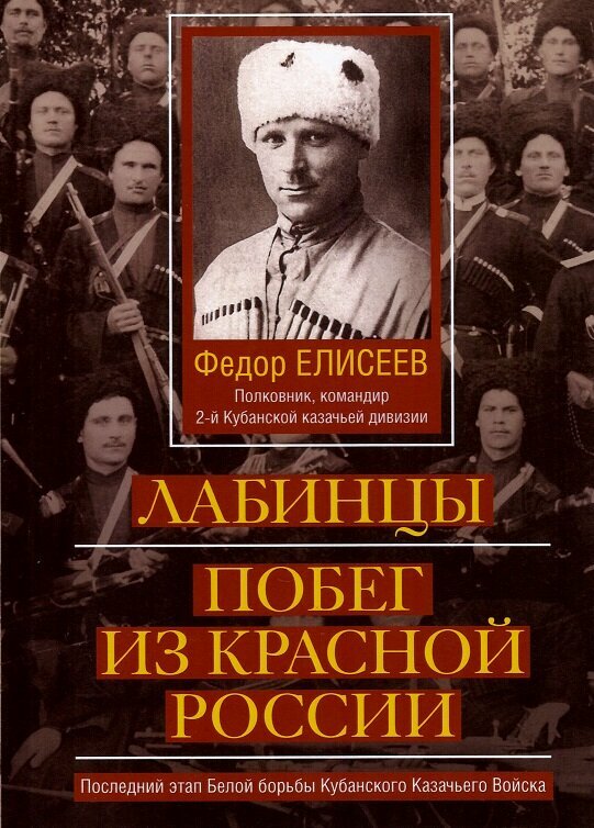 Лабинцы. Побег из красной России. Последний этап Белой борьбы Кубанского Казачьего Войска / Елисеев Ф. И.