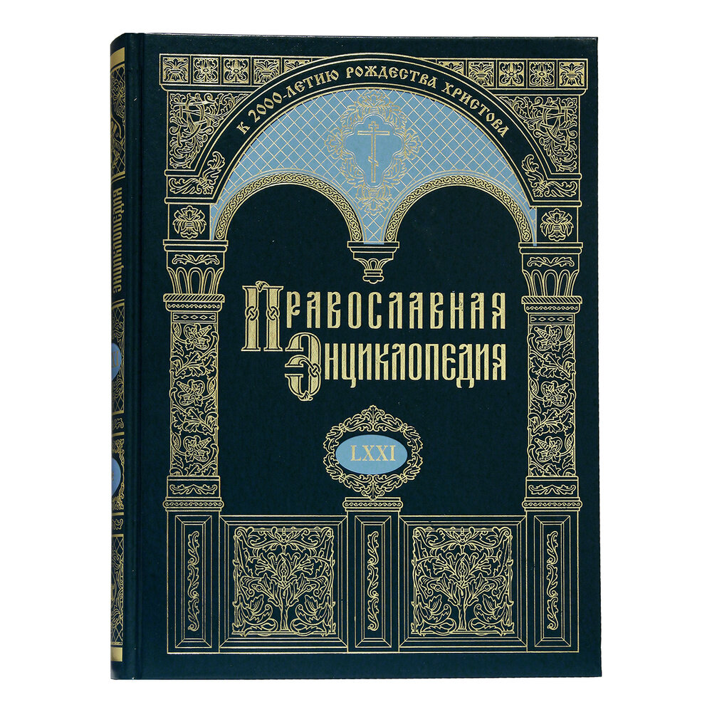 Православная энциклопедия. Том 71 / Нонфикшн