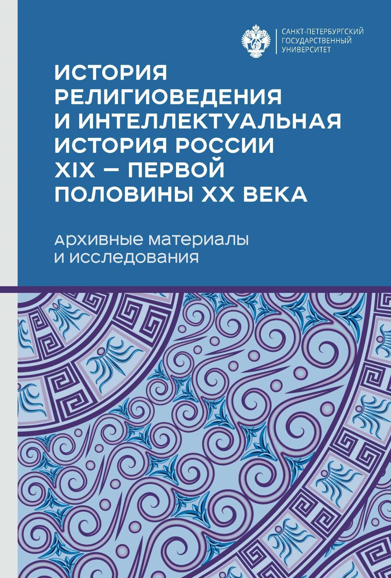 История религиоведения и интеллектуальная история России XIX -первой половины XX / Нонфикшн