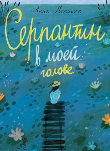 Серпантин в моей голове / Маншина А.