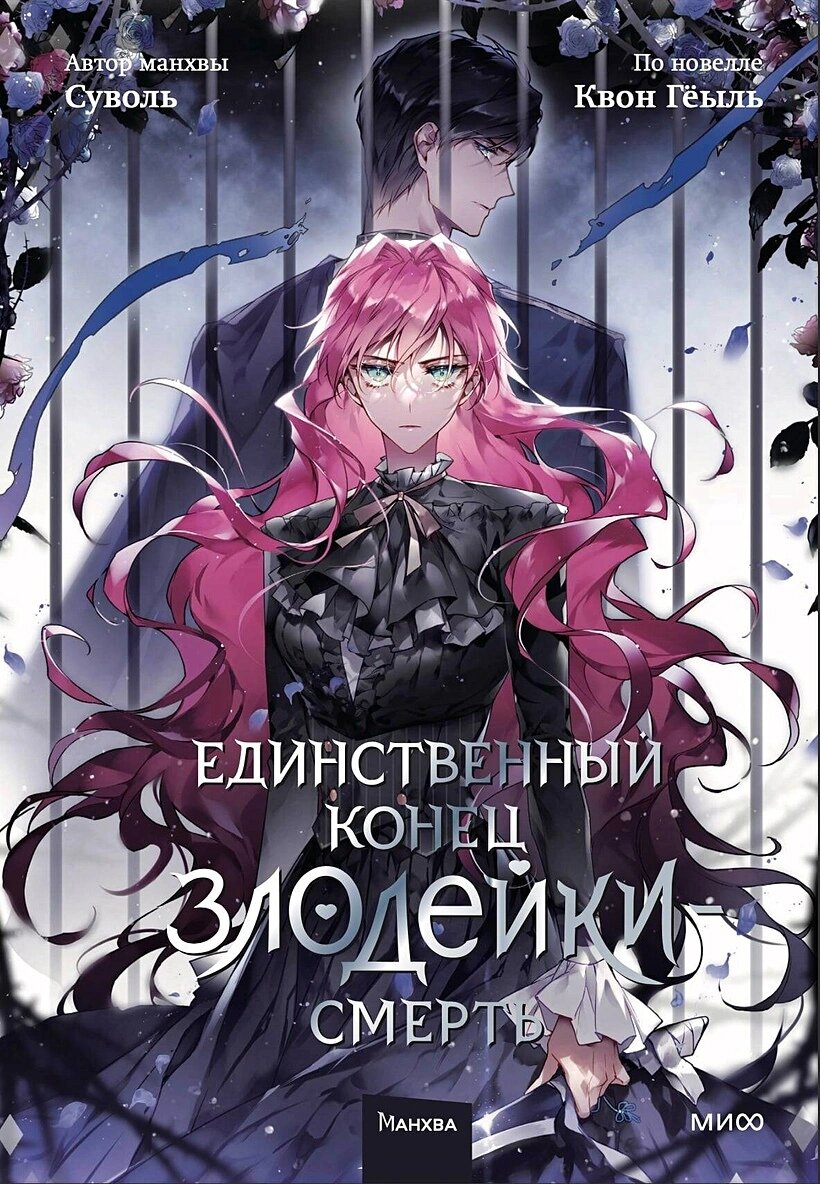 Единственный конец злодейки-смерть. Т. 5 / Квон Гёыль