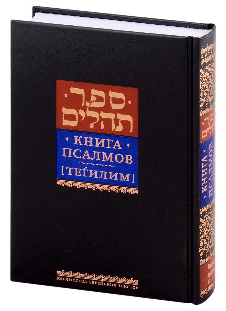 Книга Псалмов (Тегилим) с комментариями Раши / Нонфикшн