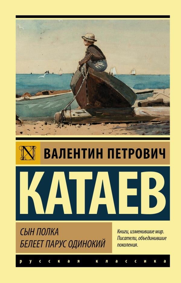 Сын полка. Белеет парус одинокий / Катаев В. П.