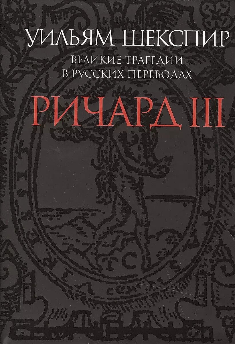 Ричард III. Великие трагедии в русских переводах / Шекспир У.