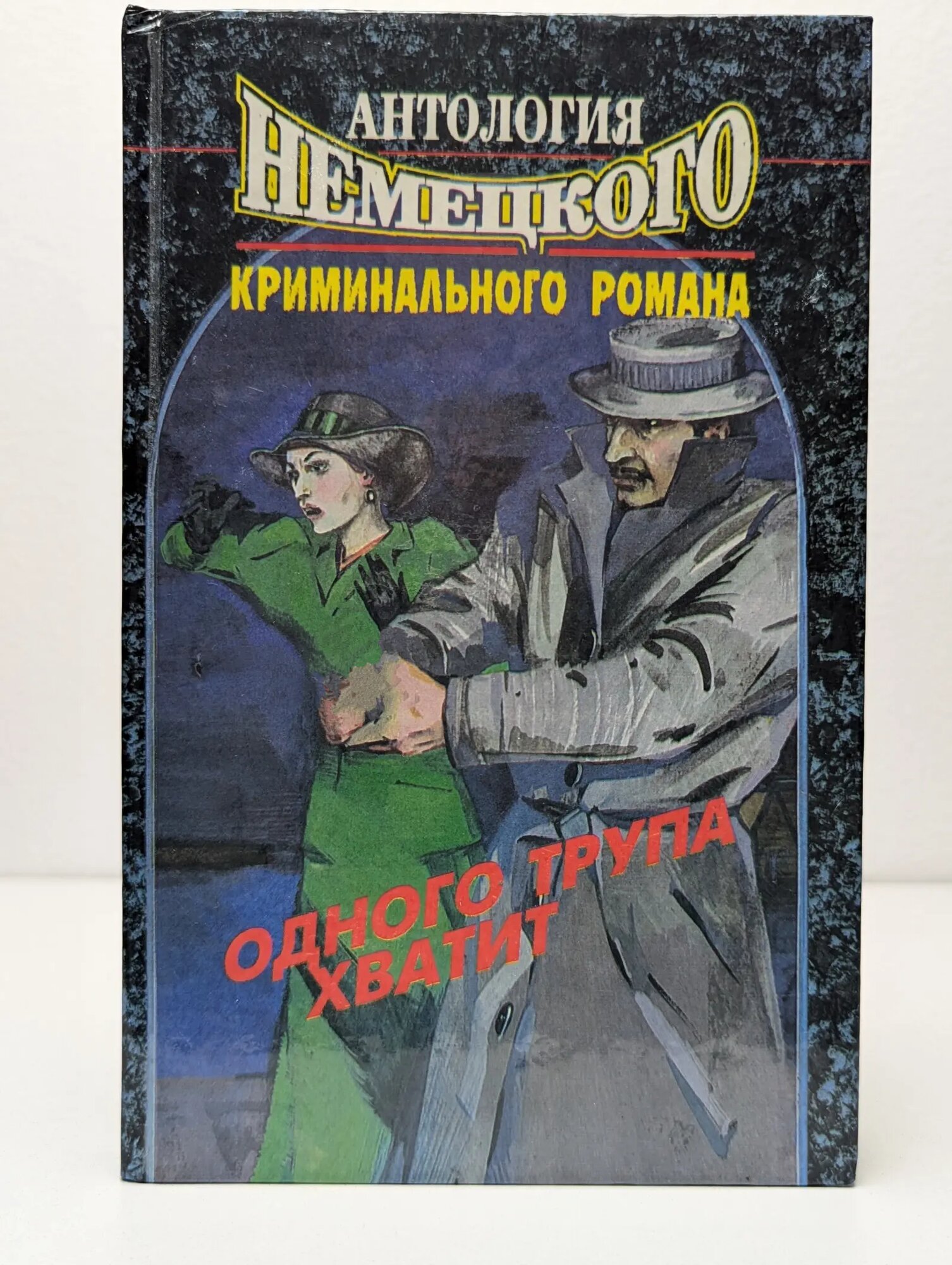 Одного трупа хватит 1995