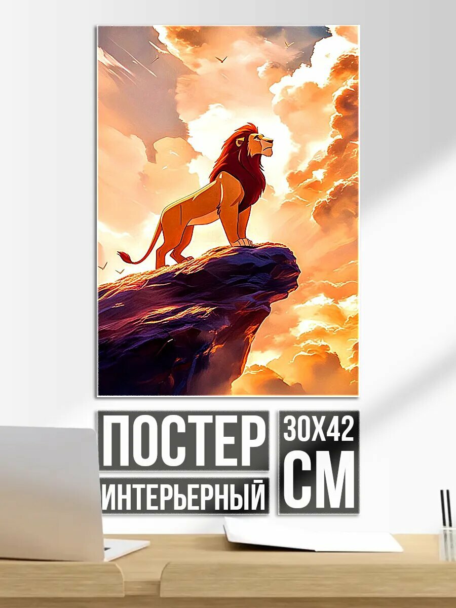 Постер на стену Король лев