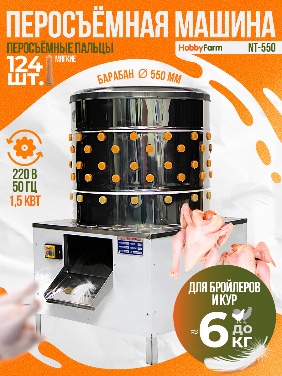 Перосъёмная машина NT-550 для автоматизации процесса снятия оперения бройлеров, кур-несушек, петухов