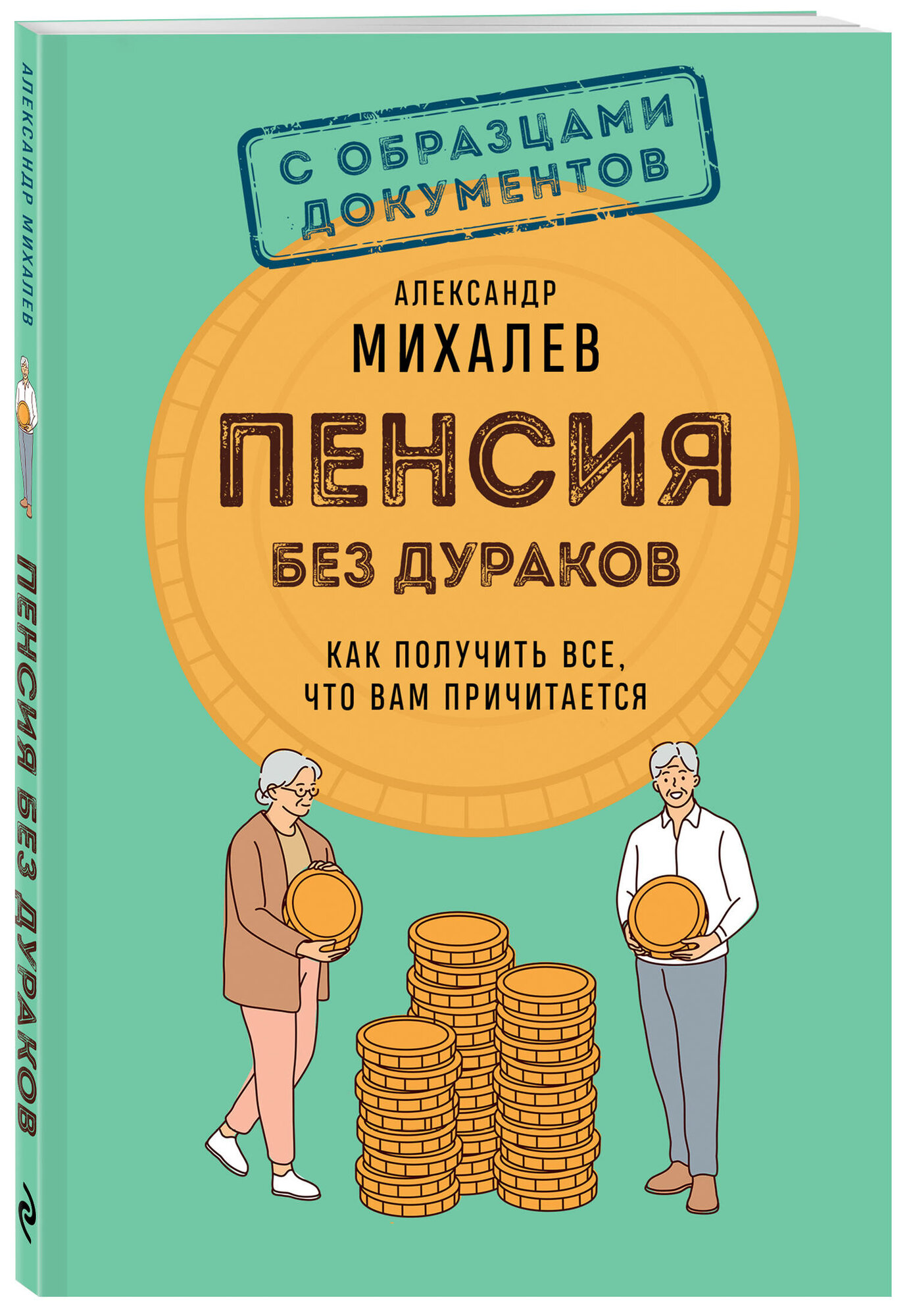 Михалев А. А. Пенсия без дураков. Как получить все, что вам причитается