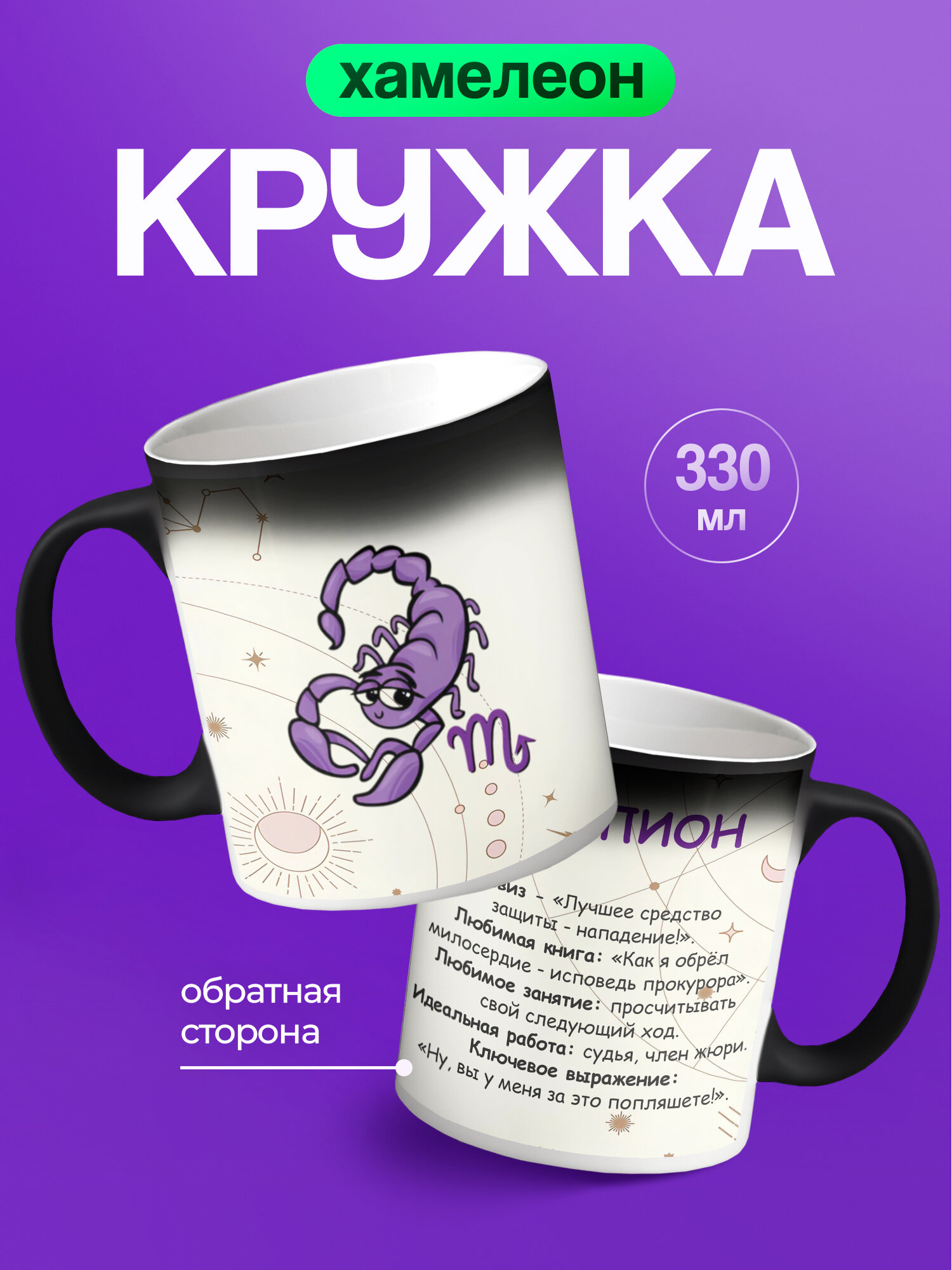 Кружка-хамелеон PNP NARD, 330 мл, с цветным принтом Знак зодиака скорпион