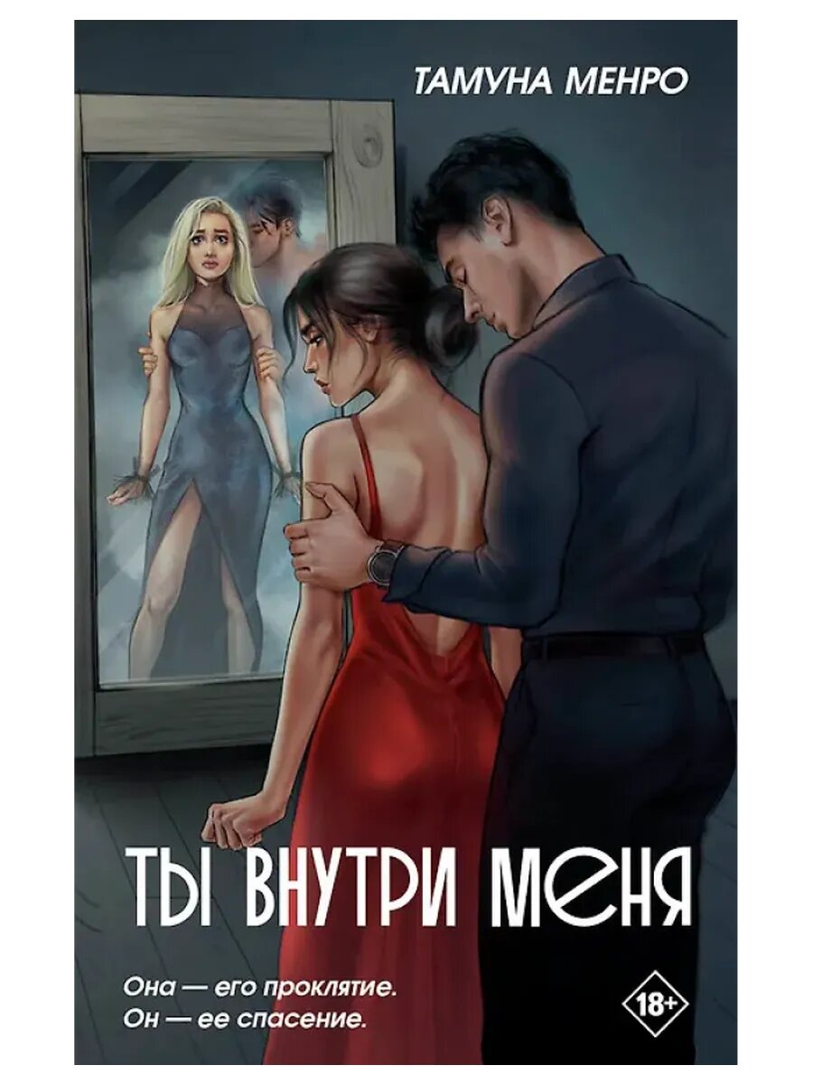 Ты внутри меня