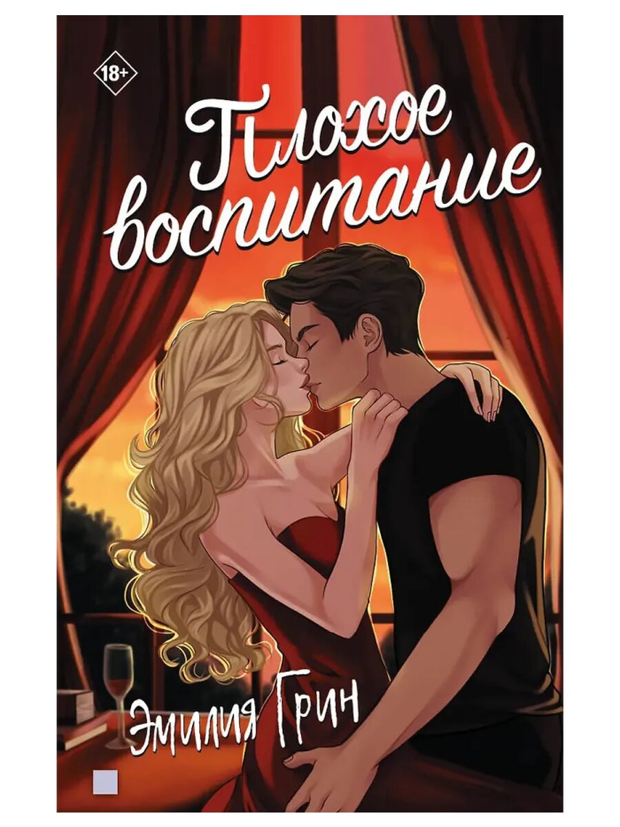 Плохое воспитание