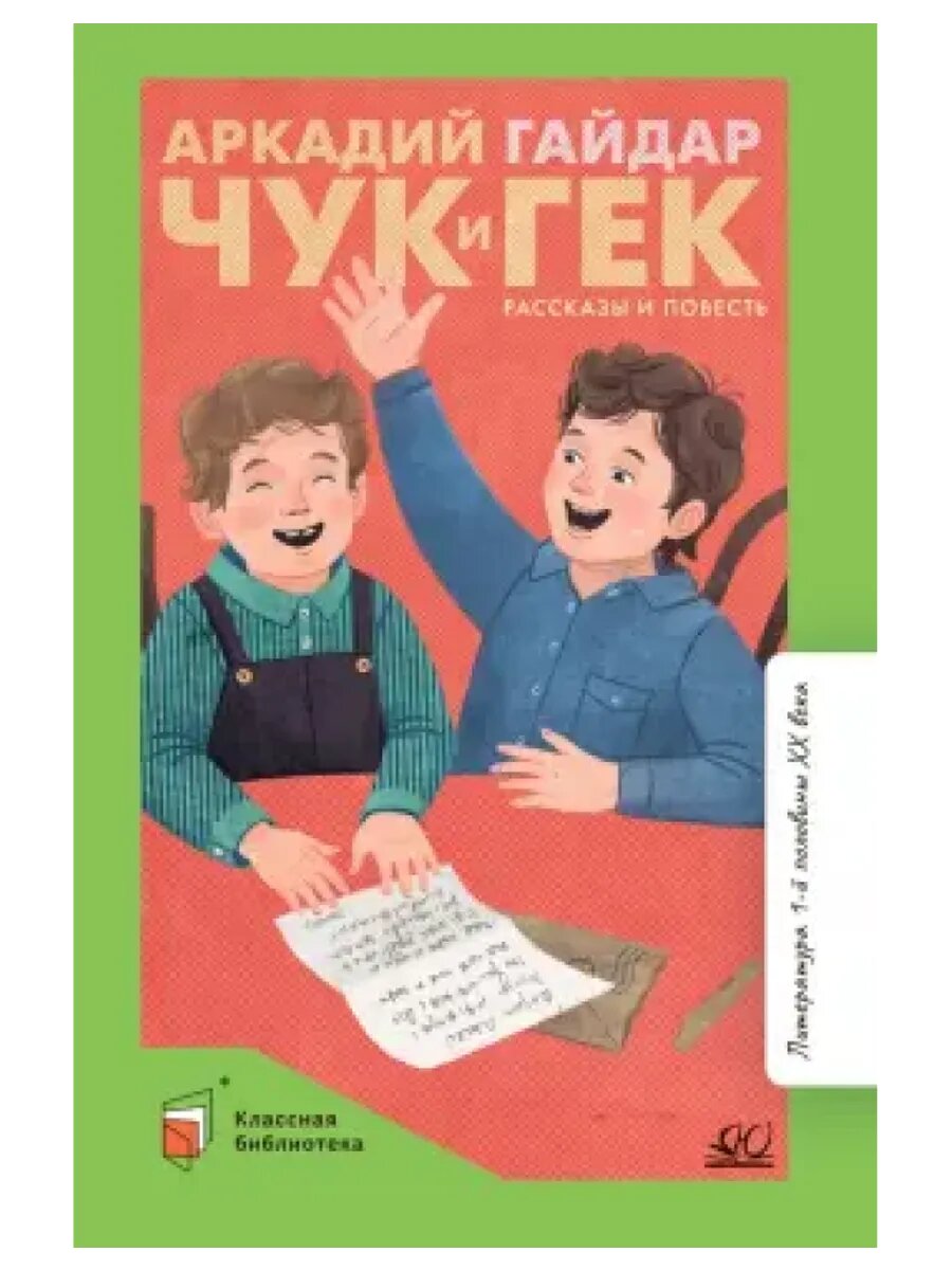 Чук и Гек. Рассказы и повесть. Вступ. статья Матвеевой Е. И.