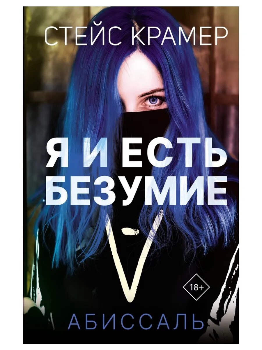 Я и есть безумие. Абиссаль