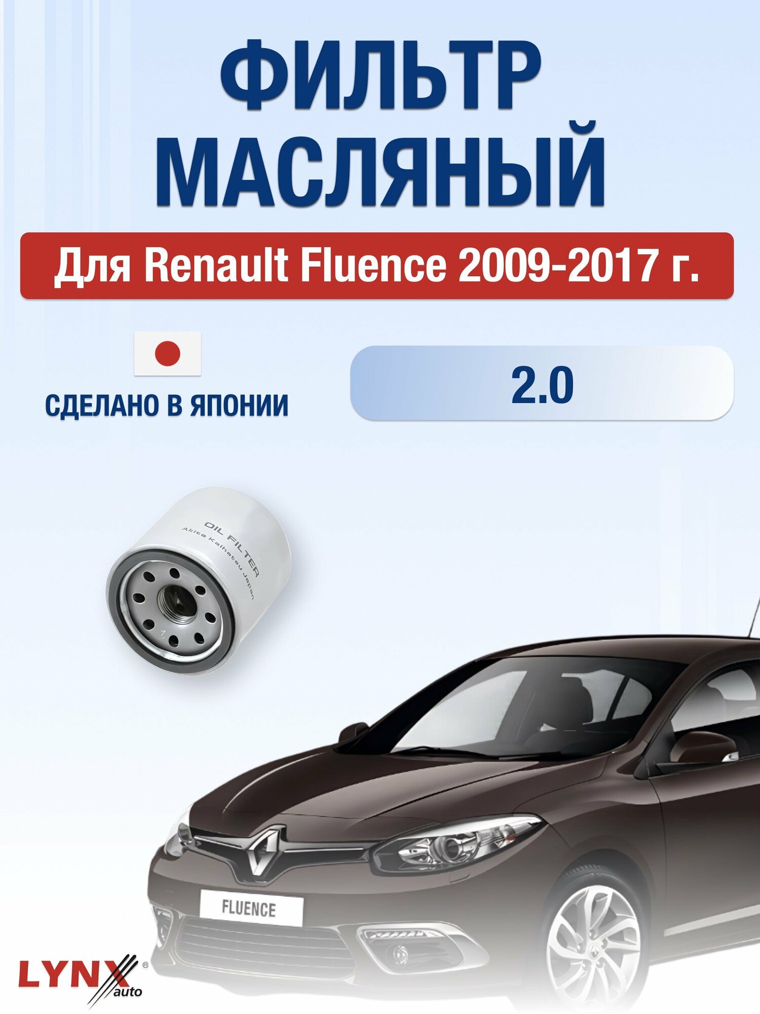 Масляный фильтр для Renault Fluence 2009-2017 г. Двигатель 2.0 (L30C, L30G, L30T, L30V) Рено Флюенс LYNXauto