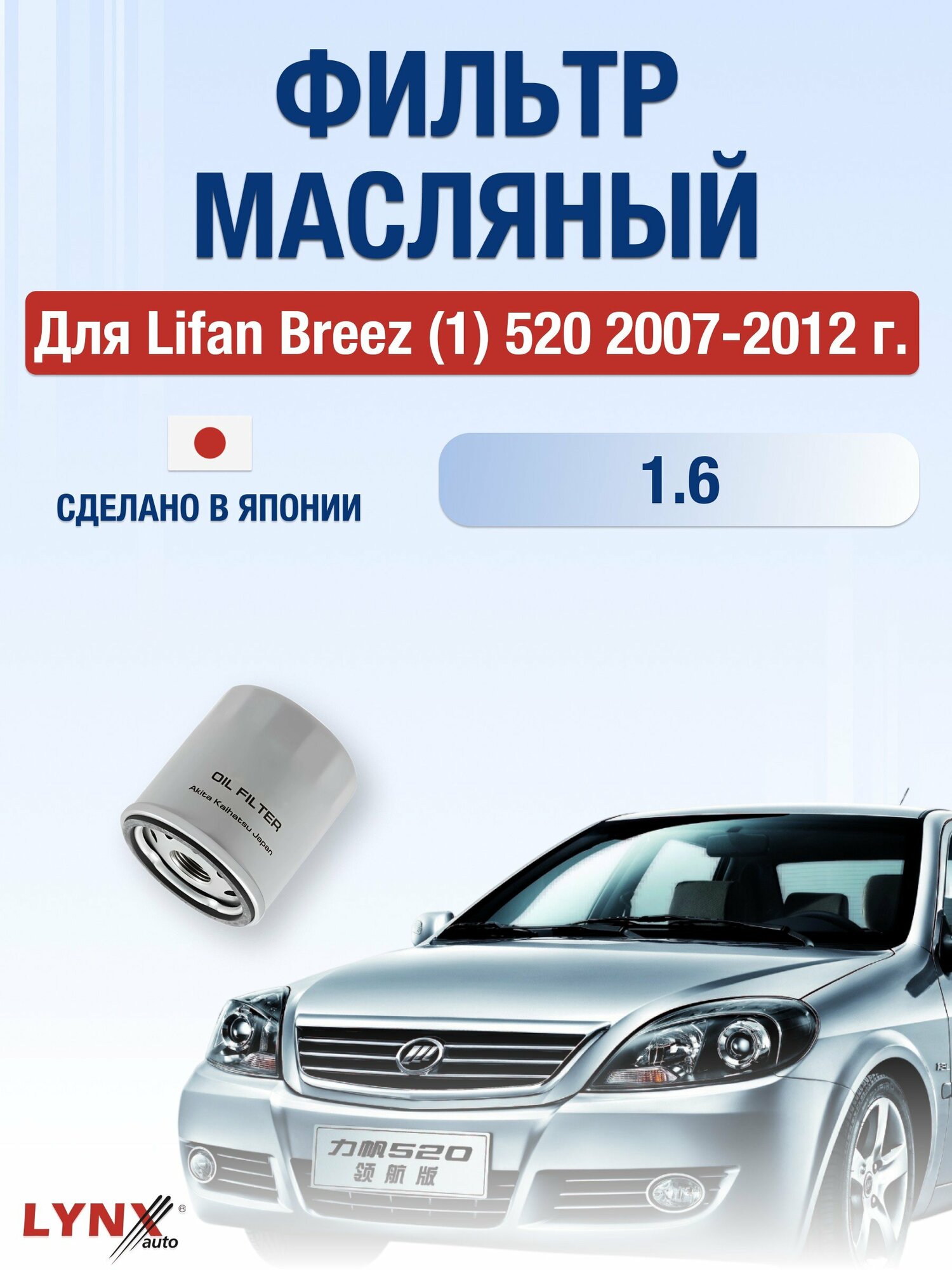 Масляный фильтр для Lifan Breez (1) 520 2007-2012 г. Двигатель 45809 (LF481Q3, T16b3) Лифан Бриз LYNXauto