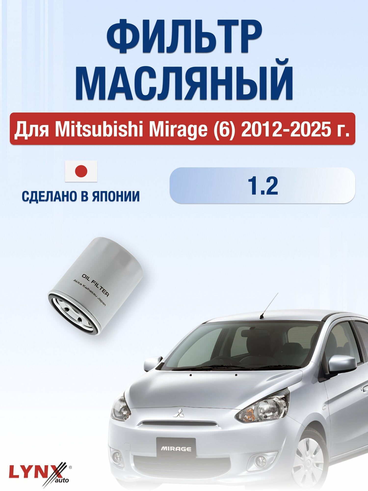 Масляный фильтр для Mitsubishi Mirage (6) 2012-2025 г. Двигатель 45689 (3A92) Мицубиси Мираж LYNXauto