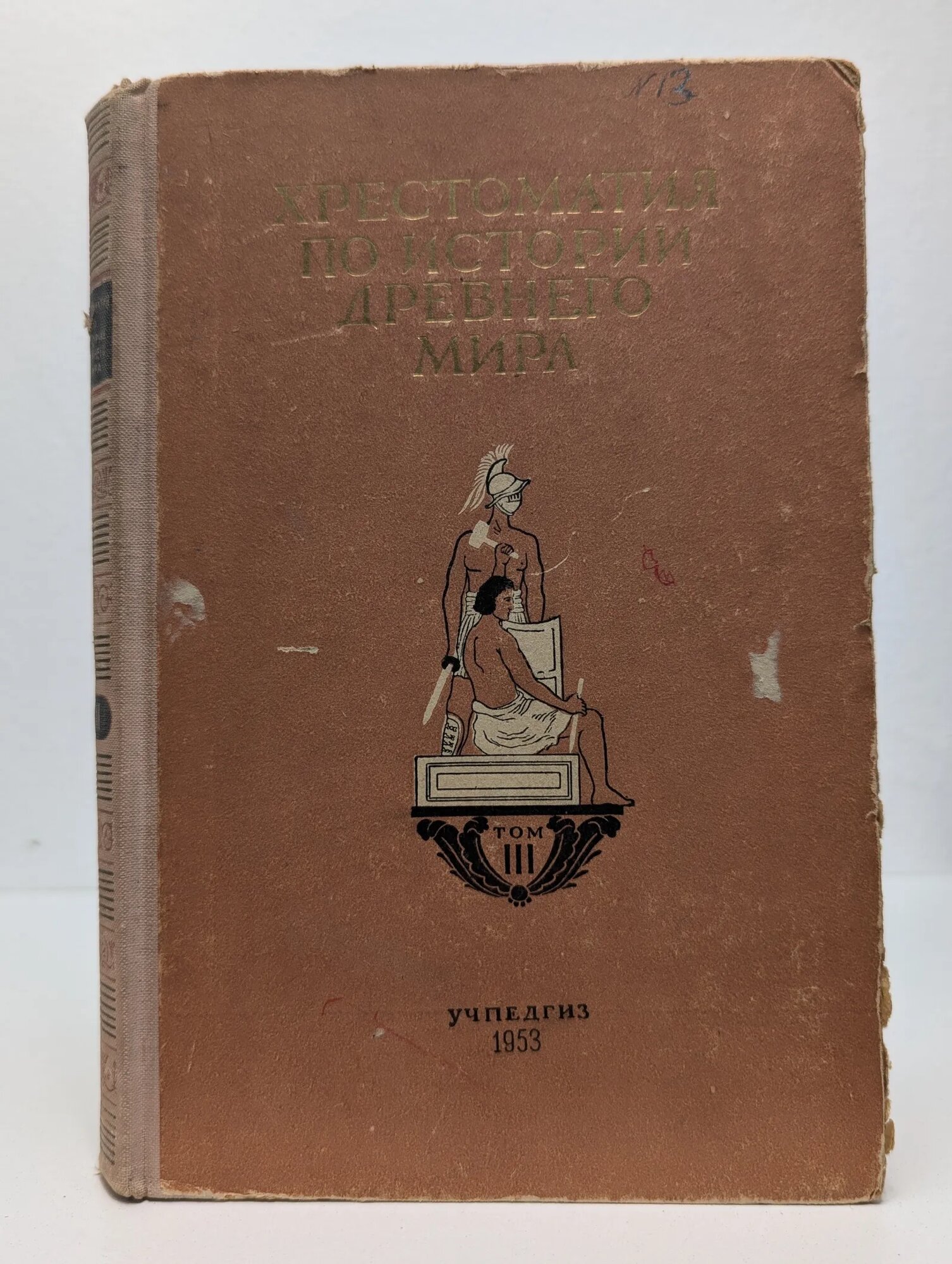 Хрестоматия по истории древнего мира. Том 3 Струве Василий Васильевич (ред.) 1953