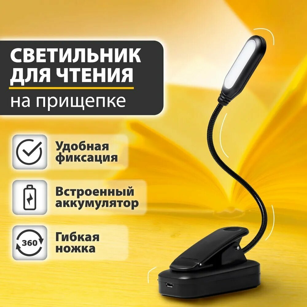 Лампа настольная для школьника на прищепке / Светильник фонарик маленький светодиодный для чтения