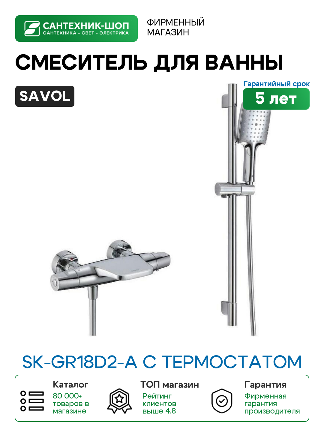 Смеситель для ванны Savol SK-GR18D2-A с термостатом цвет Хром