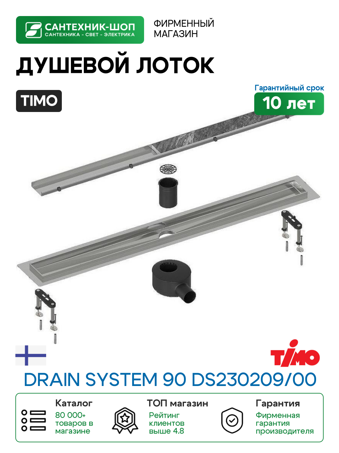 Душевой лоток Timo Drain System 90 DS230209/00 с решеткой Хром / под плитку
