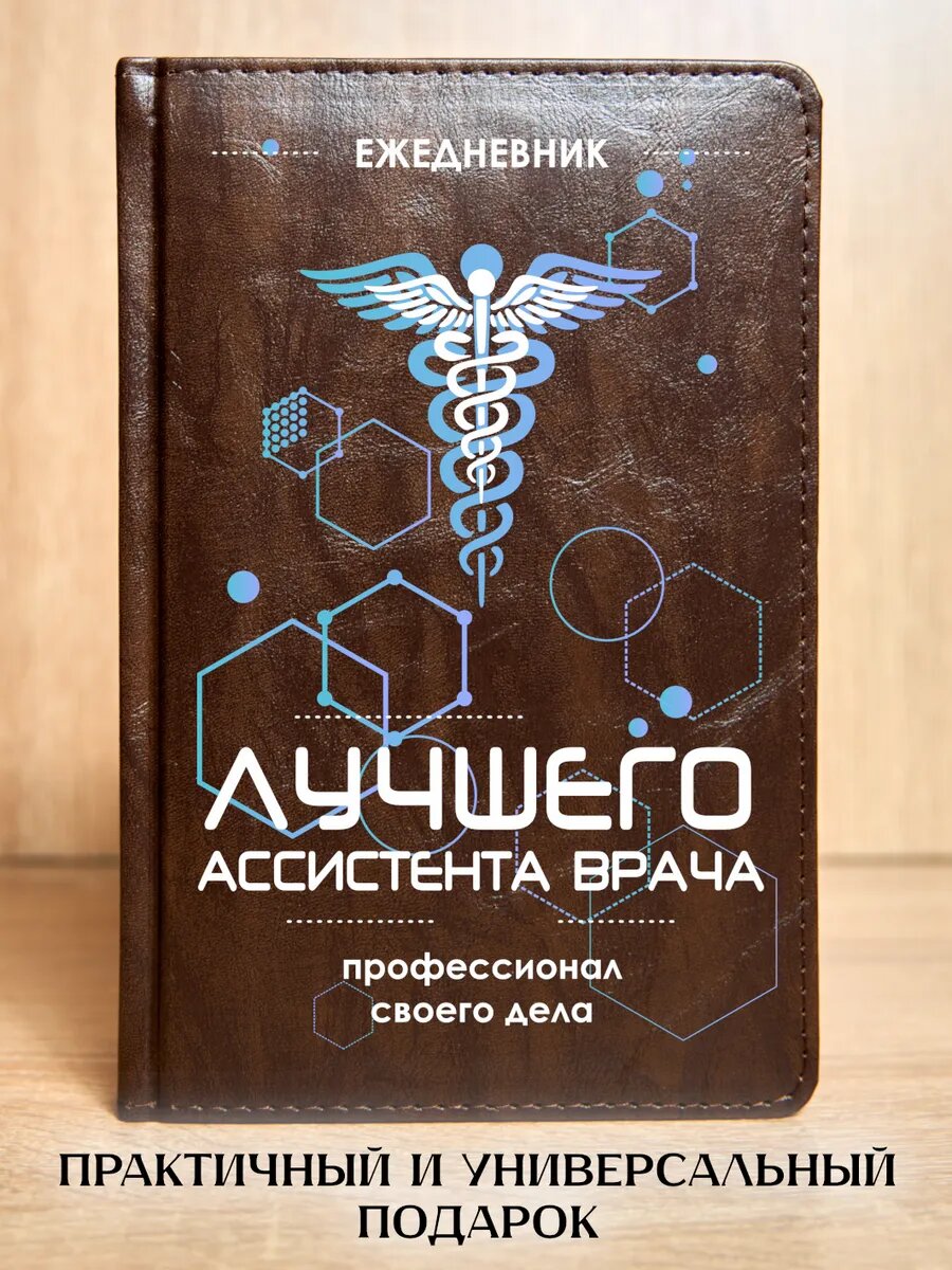 Ежедневник Лучшего ассистента врача, классика, А5