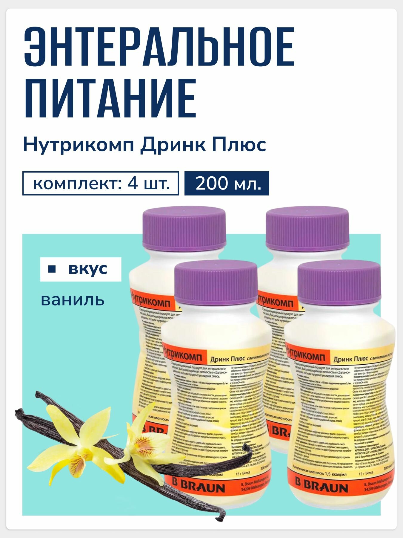 Энтеральное питание Нутрикомп Дринк плюс ванильный 200 мл. х 4 шт.
