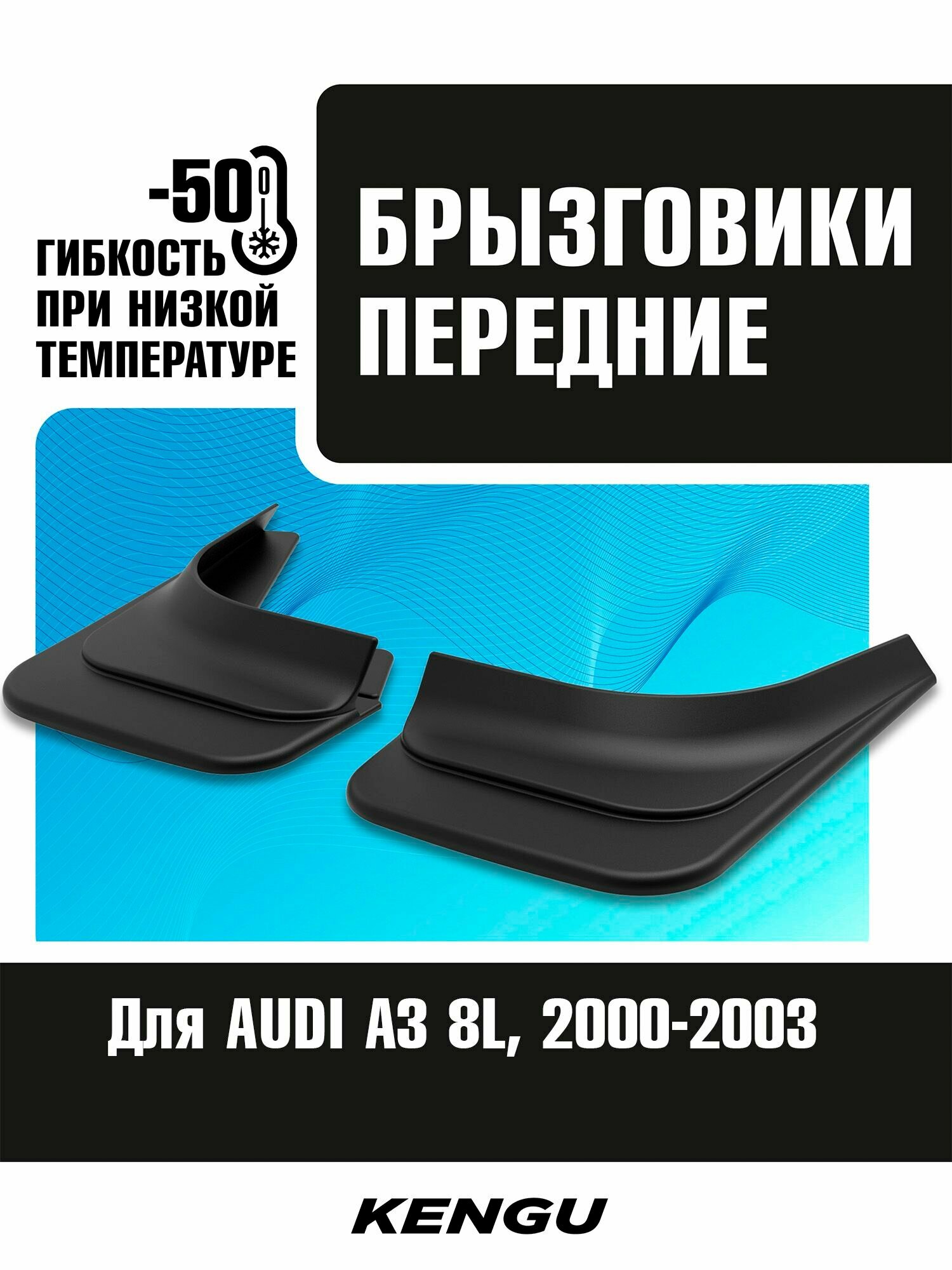 Брызговики передние универсальные для AUDI A3 8L рестайлинг (2000-2003) / Ауди А3