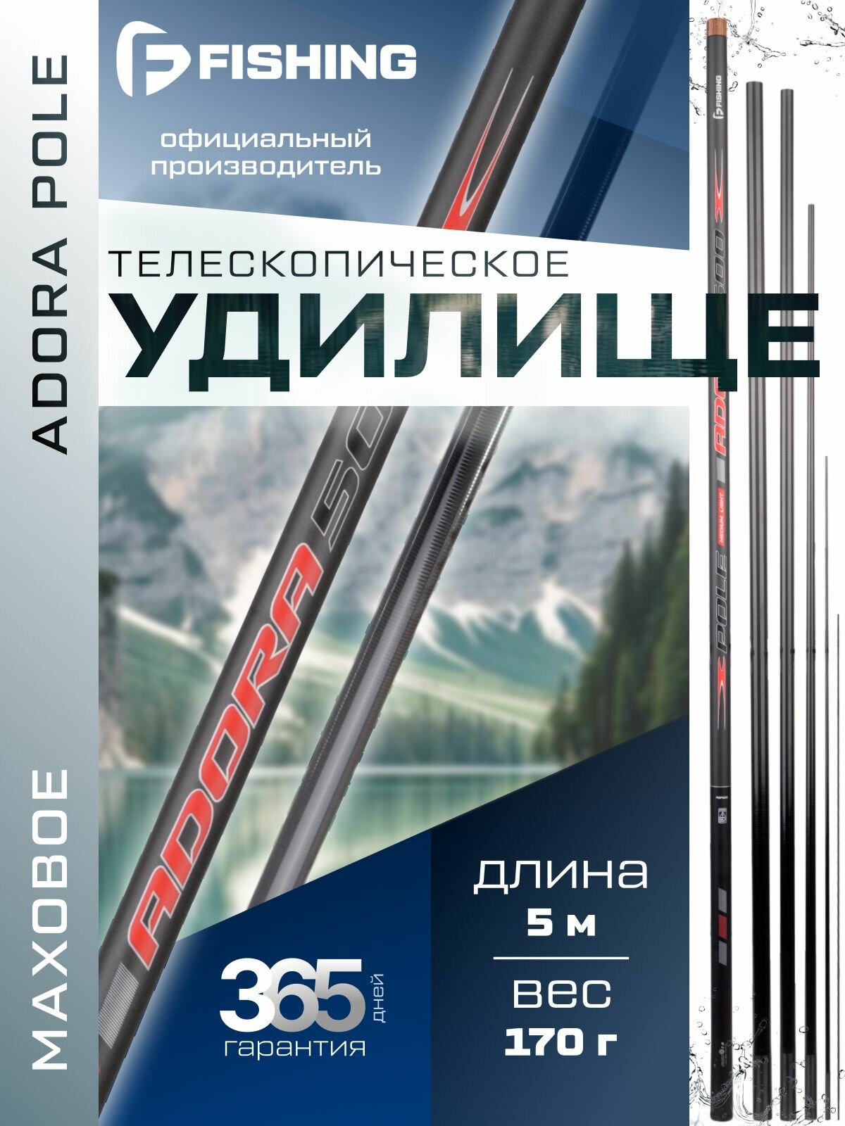 F-FISHING Удилище маховое теле б/к Adora Pole 5м